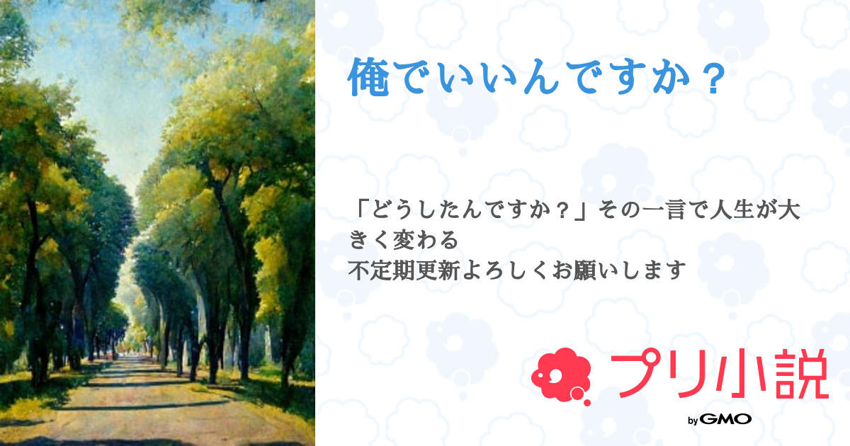 第38話：第36話（俺でいいんですか？）｜無料スマホ夢小説ならプリ小説 byGMO